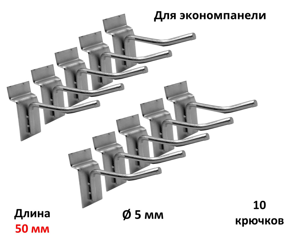 Крючки 5 см для эконом-панелей металлические, 10 шт, диаметр 5мм ...