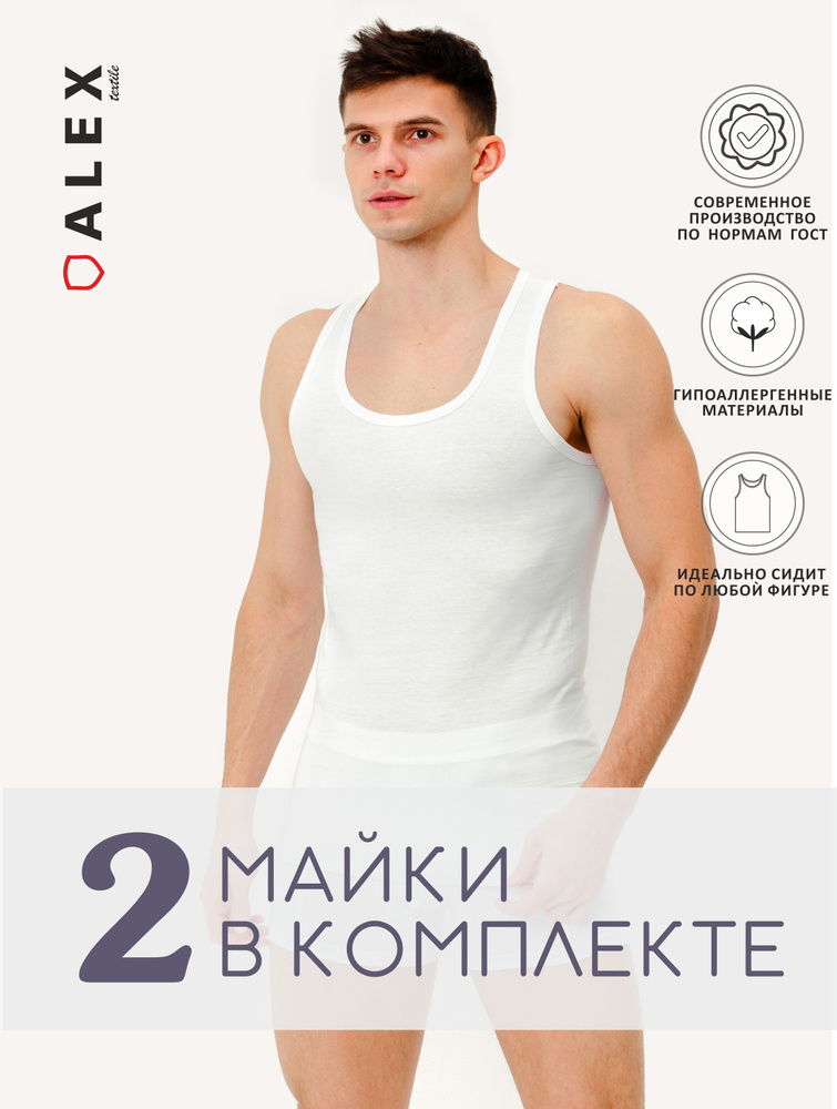 Комплект маек ALEX TEXTILE, 44 - купить по выгодной цене в интернет-магазине OZON (399036328)