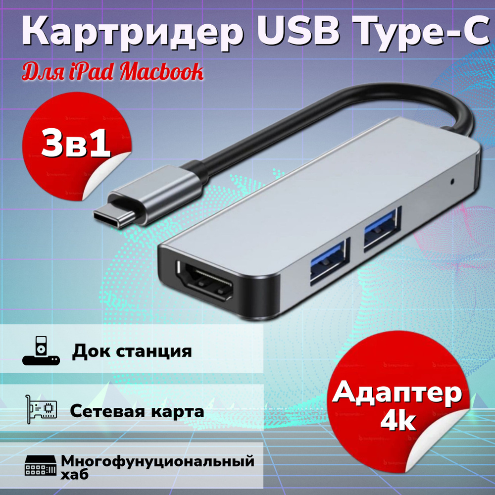 Картридер Для Ноутбуков Type C 3 В 1 Док станция Для Ipad Macbook Air