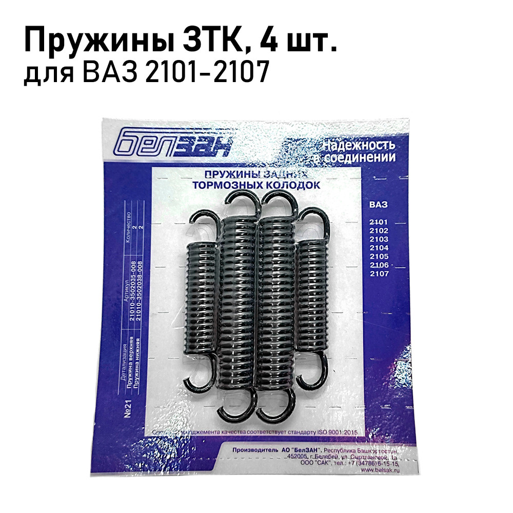 Ремкомплект тормозных колодок Белзан для задних колодок (пружины 4 шт ...