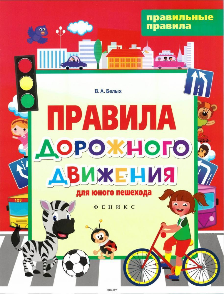 978-5-222-26581-9 Рабочая тетрадь Феникс "Правильные правила. ПДД для ...