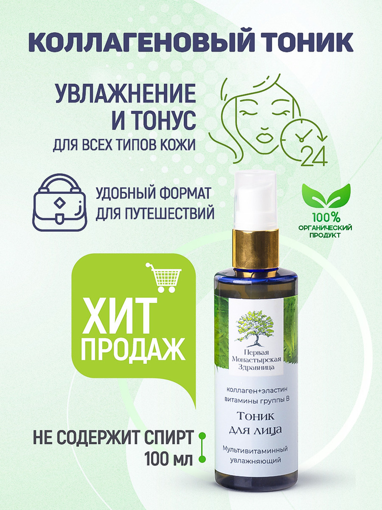 Тоник для лица с кислотами увлажняющий очищающий Первая Монастырская ...