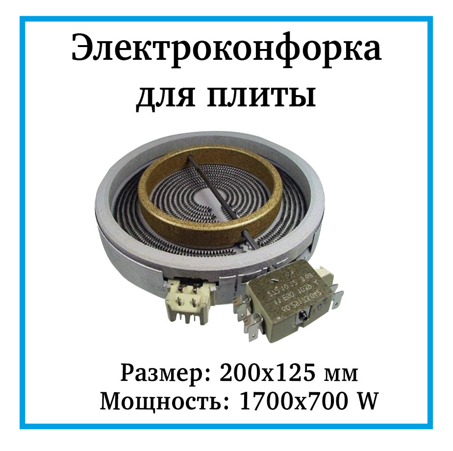 Конфорка/ТЭН электрической плиты 200/125мм, 1700/700W, 2-х зонная ...