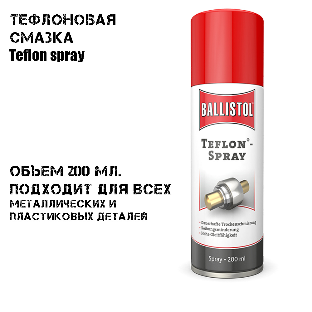 Тефлоновая смазка Баллистол Teflon Spray 200 мл. - купить по доступным ...