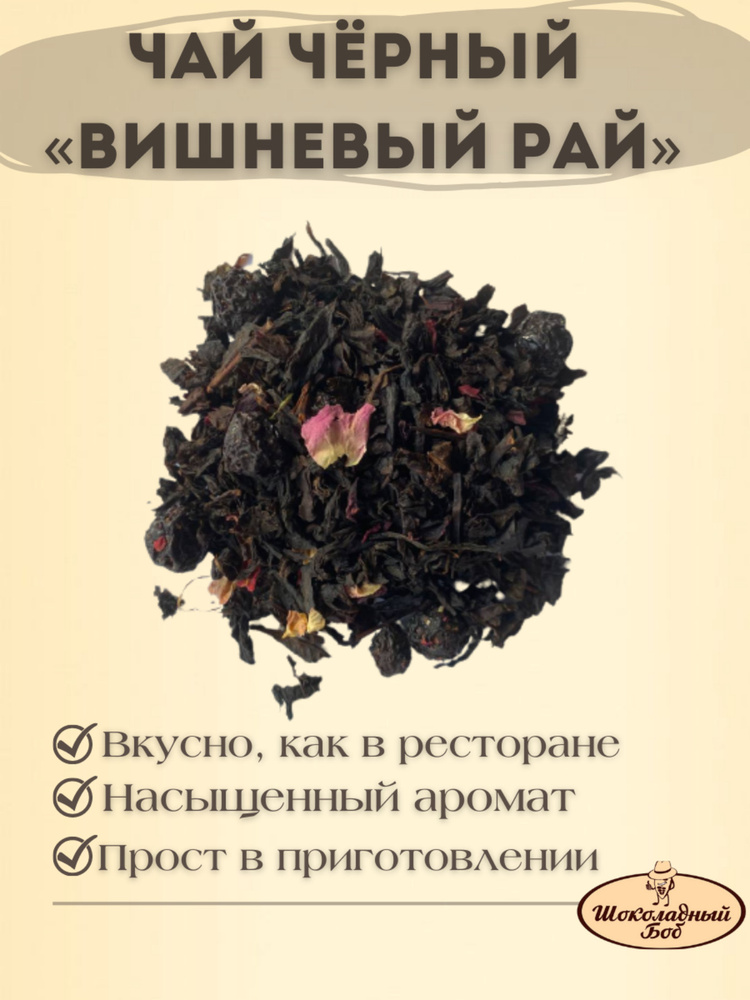 Чай чёрный, Вишневый Рай, с ягодами 100 грамм купить на OZON по низкой ...