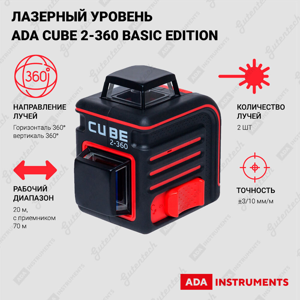 Купить Уровень лазерный автоматический ADA Cube 2-360 Basic Edition (А00447) по низкой цене в ...