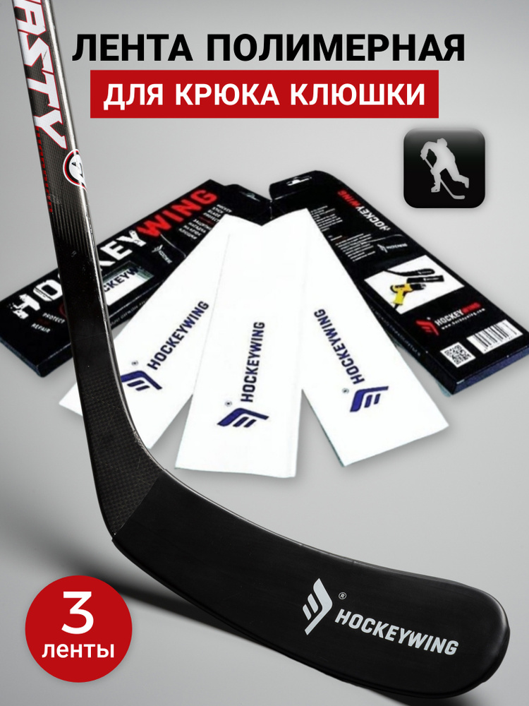 Лента для крюка клюшки полимерная купить по низкой цене в интернет ...