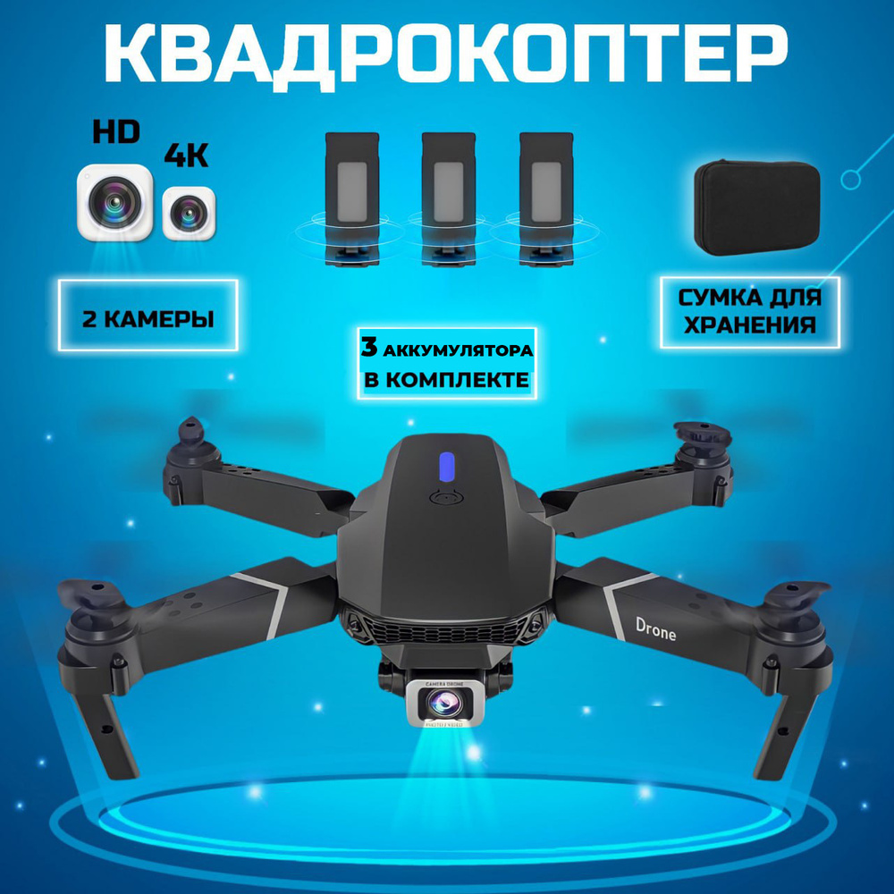 Квадрокоптеры с камерой E88 Pro 3 аккумулятора/ детский/ 1080P - купить ...