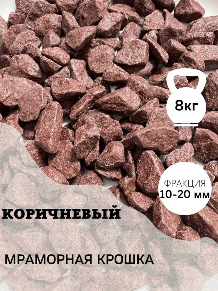 Мраморный щебень коричневый, Мраморная крошка, декоративные камни для ...