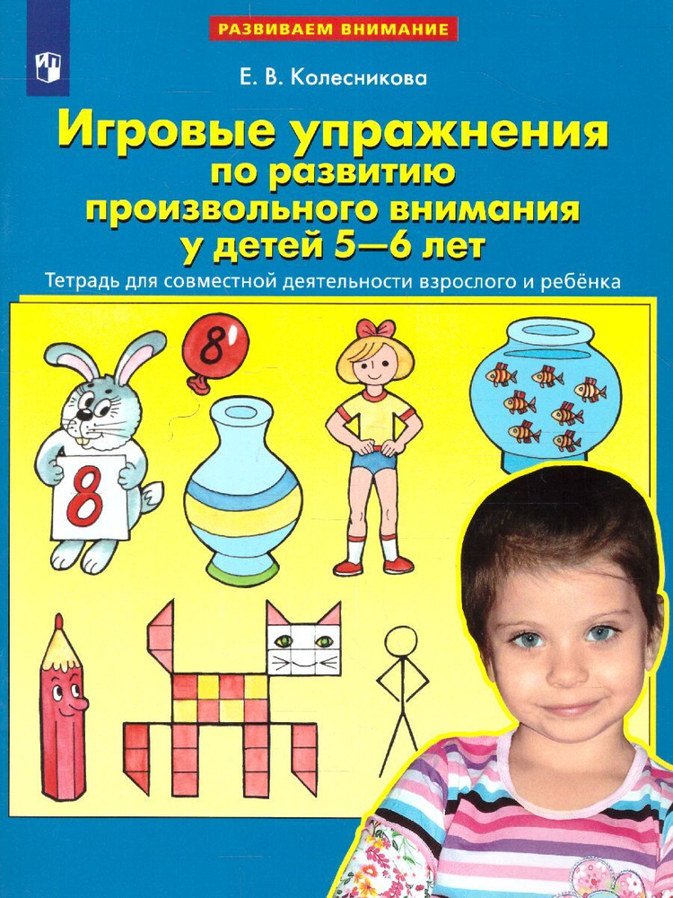 Игровые упражнения по развитию произвольного внимания у детей 5 6 лет