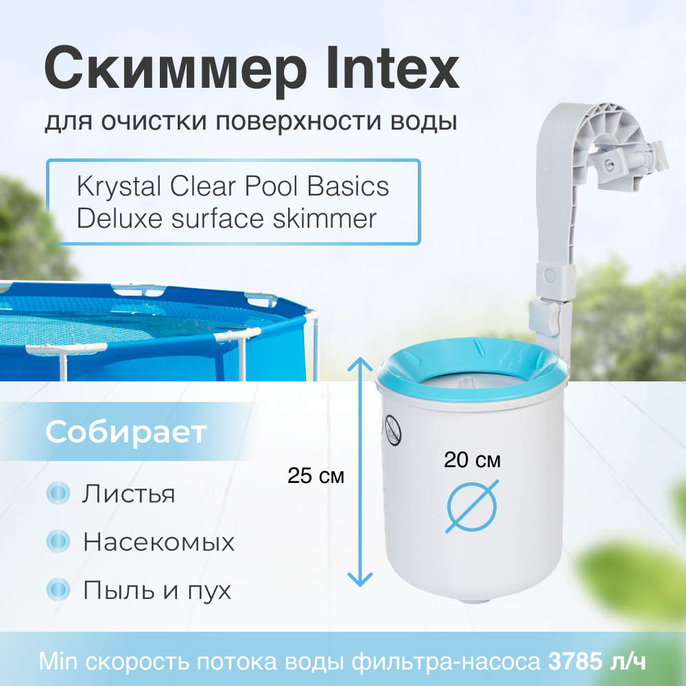 Скиммер фильтр для бассейна фильтрация и очистка поверхности воды Intex Deluxe surface skimmer ...