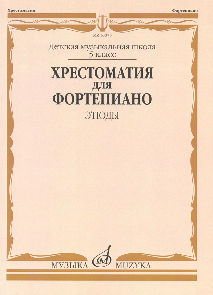 Хрестоматия для фортепиано. Этюды. 5 класс ДМШ - купить с доставкой по ...