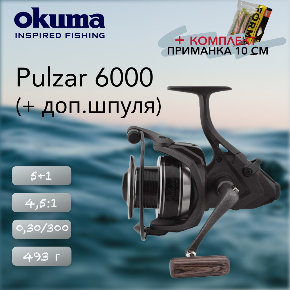 Катушка Okuma Pulzar 6000, Безынерционная, 6000, Передний фрикцион ...