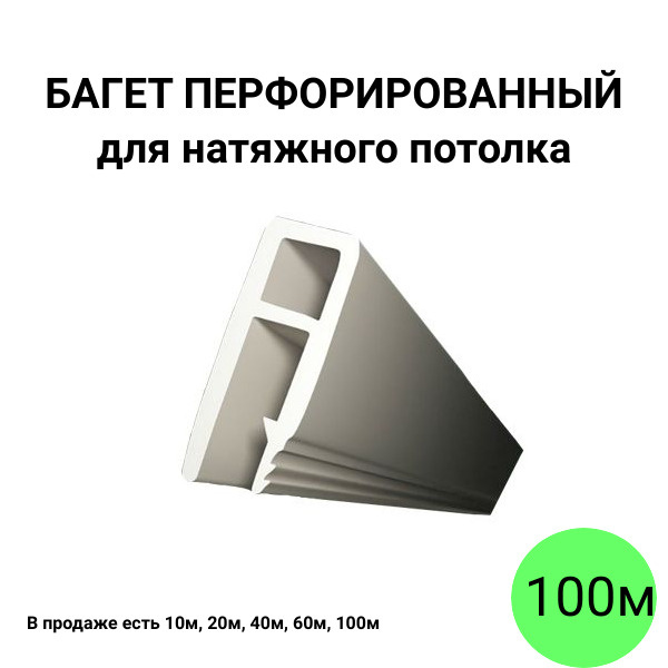 Багет перфорированный пвх профиль стеновой для натяжного потолка 100м ...