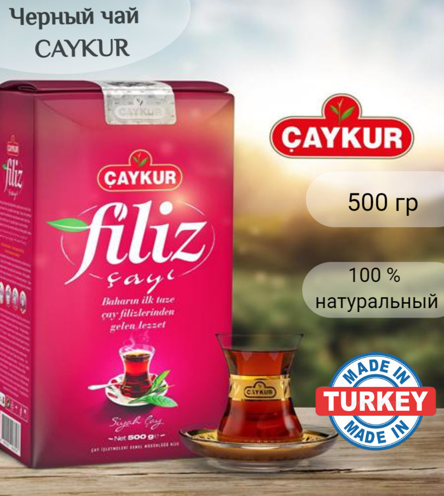 Натуральный Рассыпной Черный Чай из Турции; CAYKUR Filiz, 500г - купить ...
