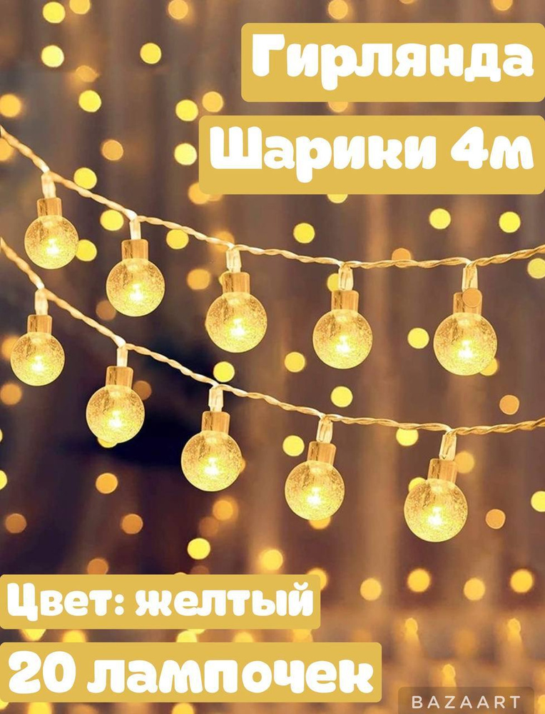 Гирлянда шарики желтые 4м новогодние купить c доставкой на OZON по ...