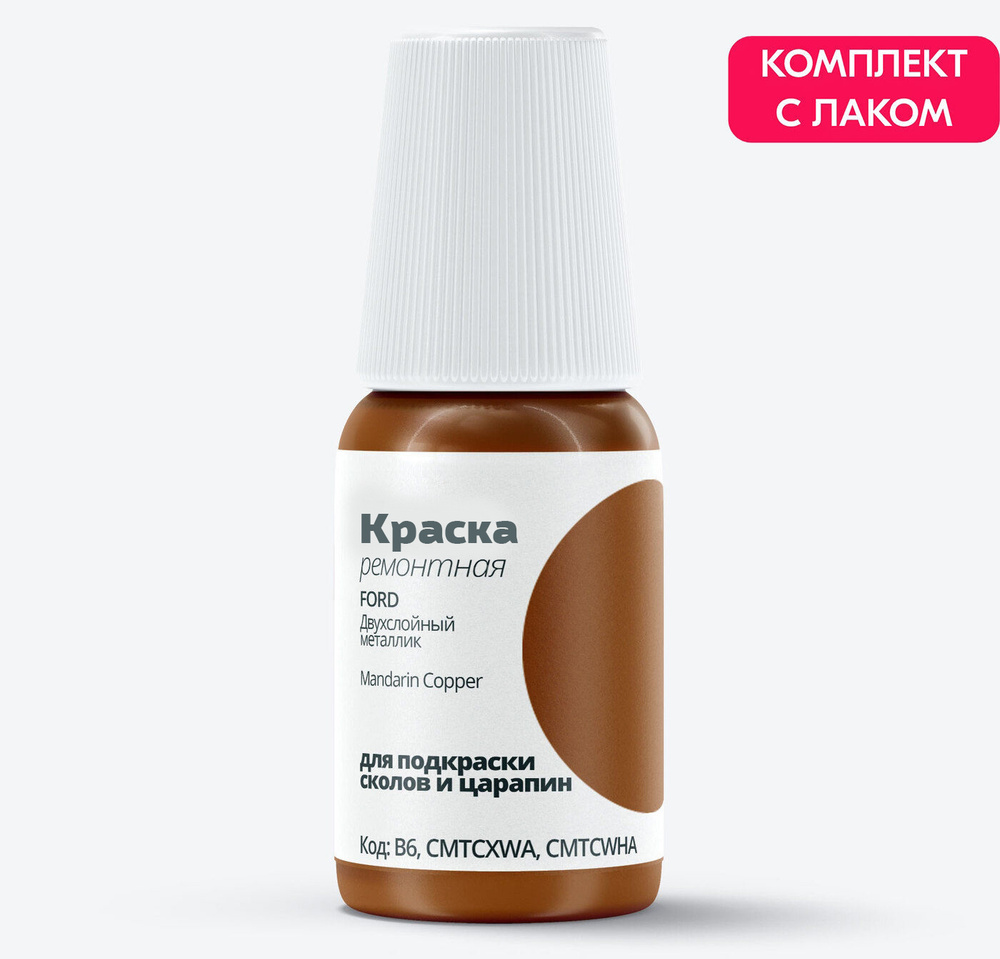 Подкраска для сколов и царапин для ремонта на FORD "Mandarin Copper ...