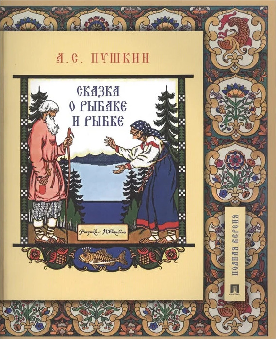 Сказка о рыбаке и рыбке.Подробный иллюстрированный комментарий. (Книга ...