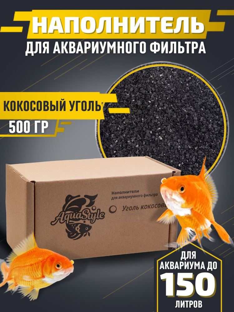 Наполнитель для аквариумных фильтров Активированый Уголь кокосовый 500 ...