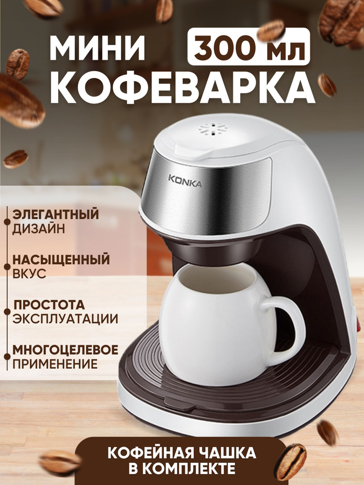 Кофеварка капельная Эргономичная компактная кофеварка в современном ...