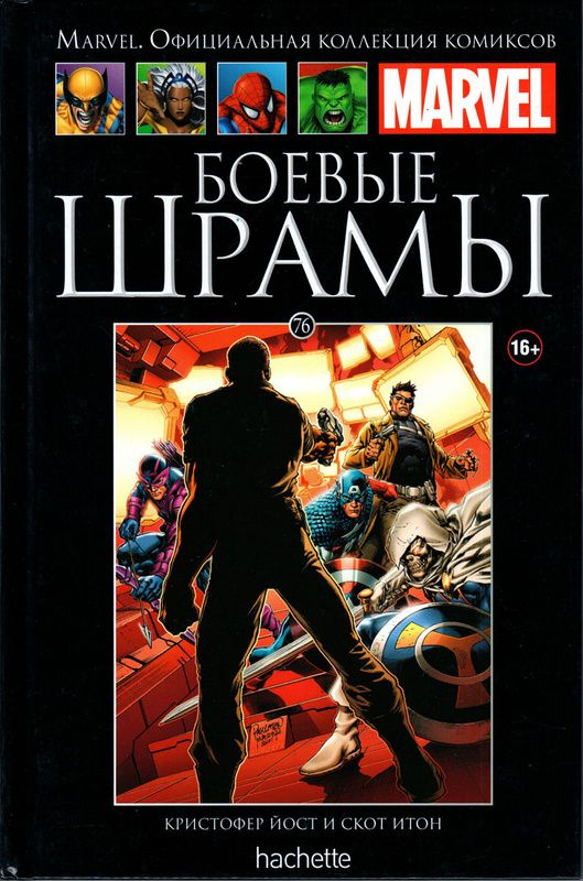 Marvel. Официальная коллекция комиксов. Выпуск №76. Боевые шрамы ...