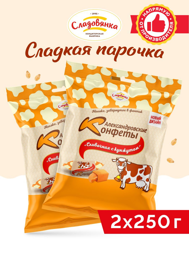 Конфеты Александровские сливочные с кунжутом 2 упаковки х250грамм ...