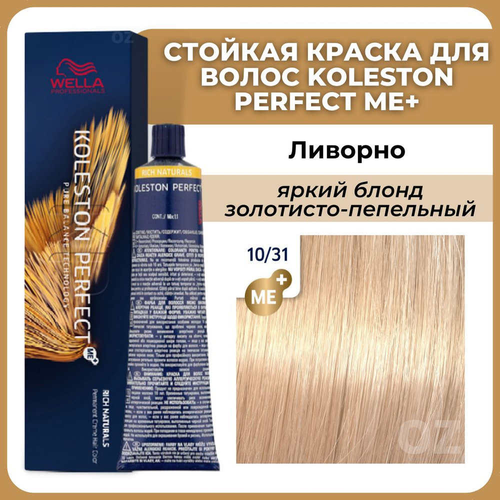 Wella Professionals Koleston краска для волос 10/31 ЛИВОРНО яркий блонд ...