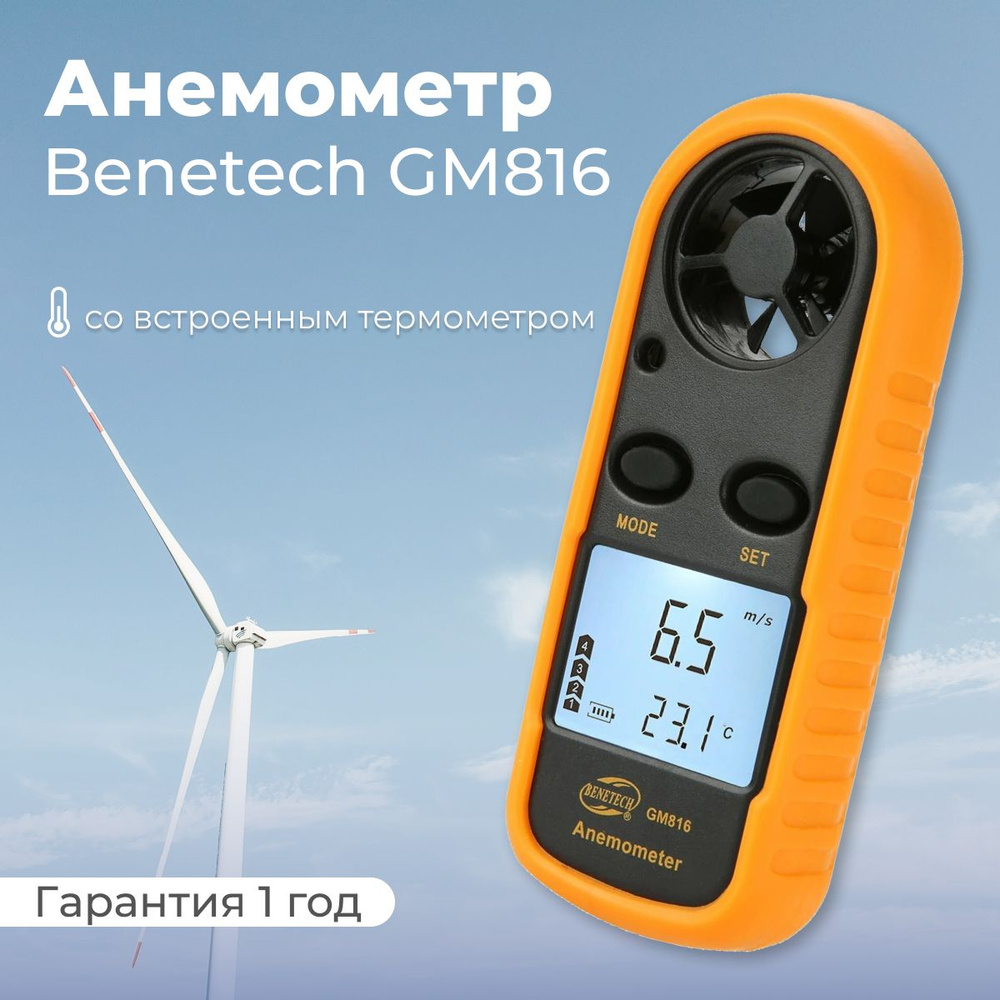 Анемометр Benetech GM816 - купить по выгодной цене в интернет-магазине OZON (1287719298)