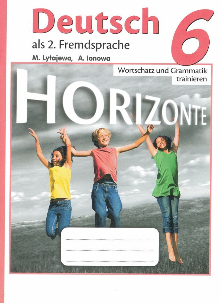 Немецкий язык Горизонты Horizonte 6 класс Лексика и грамматика Сборник ...