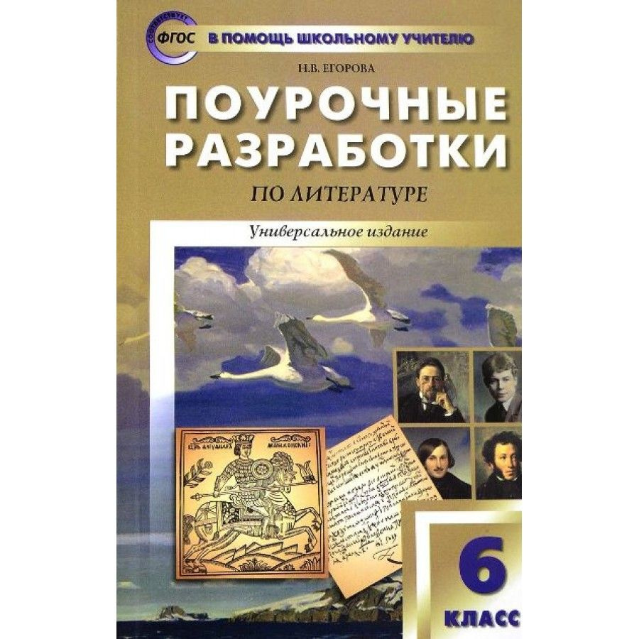 Литературв. 6 класс. Поурочные разработки. Универсальное издание ...