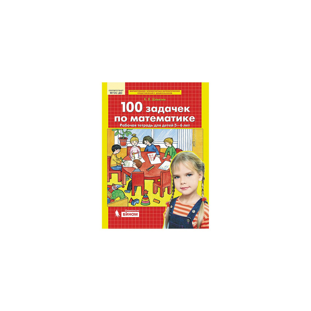 ФГОС ДО. 100 задачек по математике. Тетрадь дошкольника. 5-6 лет ...