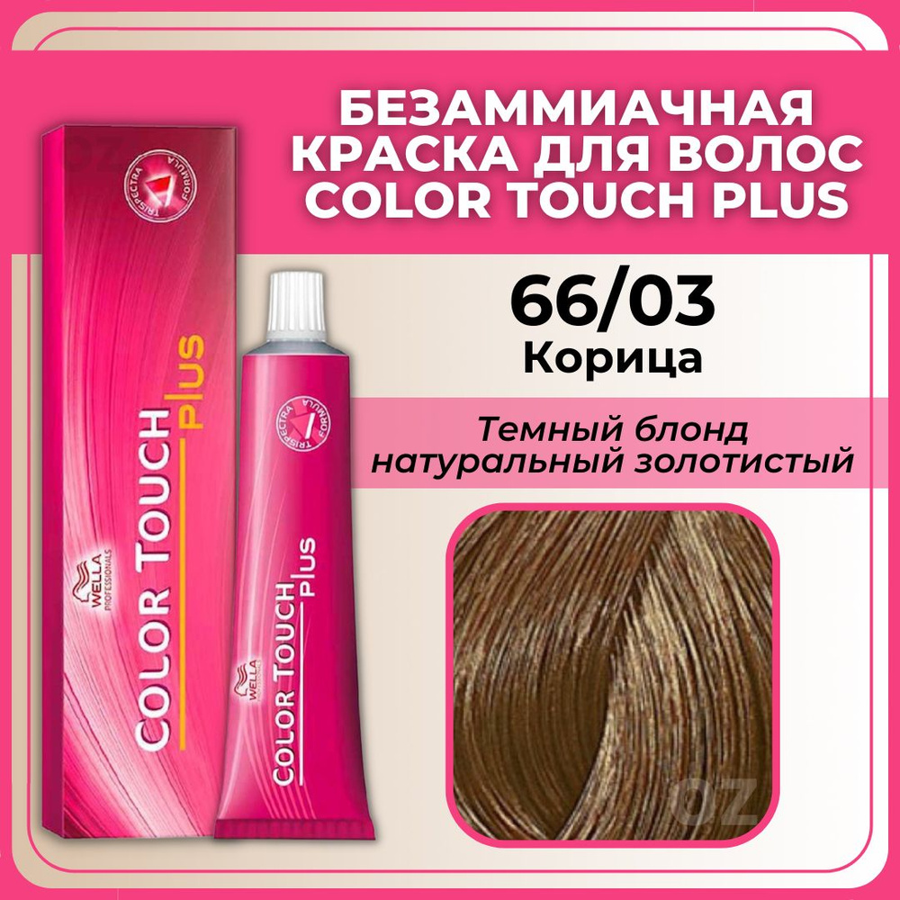 Wella Professional Color Touch Крем-краска для волос 66/03 PLUS корица ...
