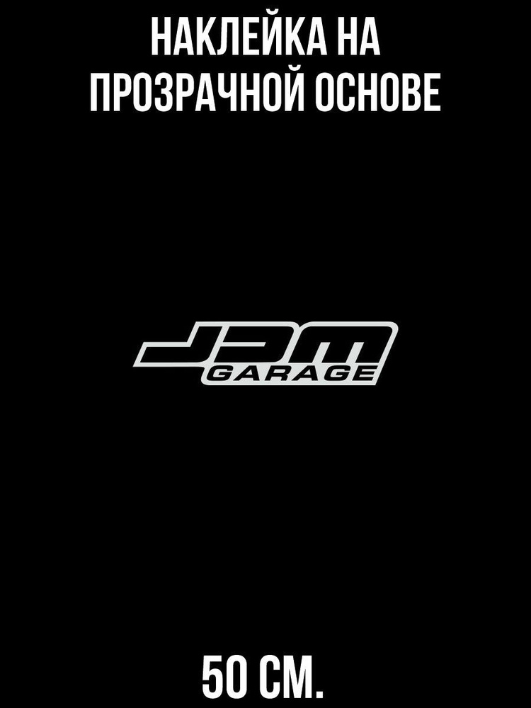 Наклейка на авто в стиле jdm надпись JDM garage - купить по выгодным ценам в интернет-магазине ...