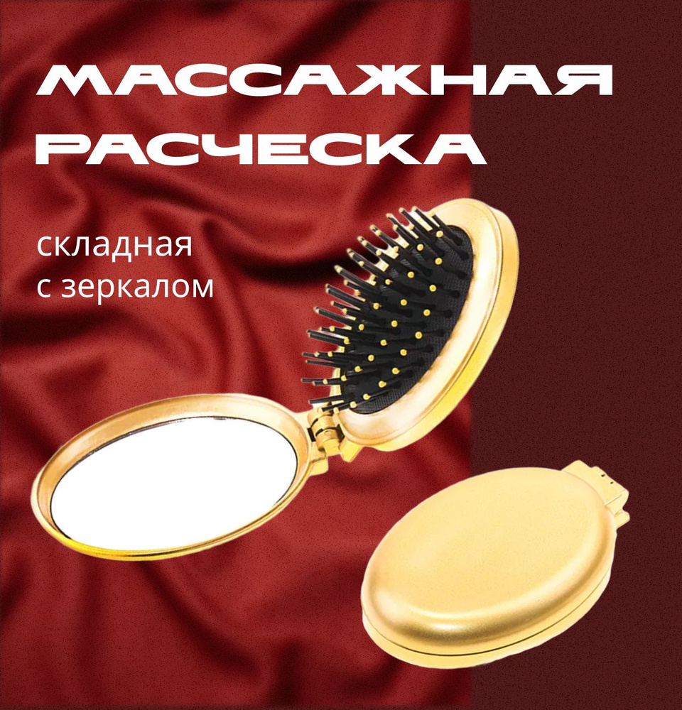 Расческа массажная складная с зеркалом овальная, желтая - купить с ...
