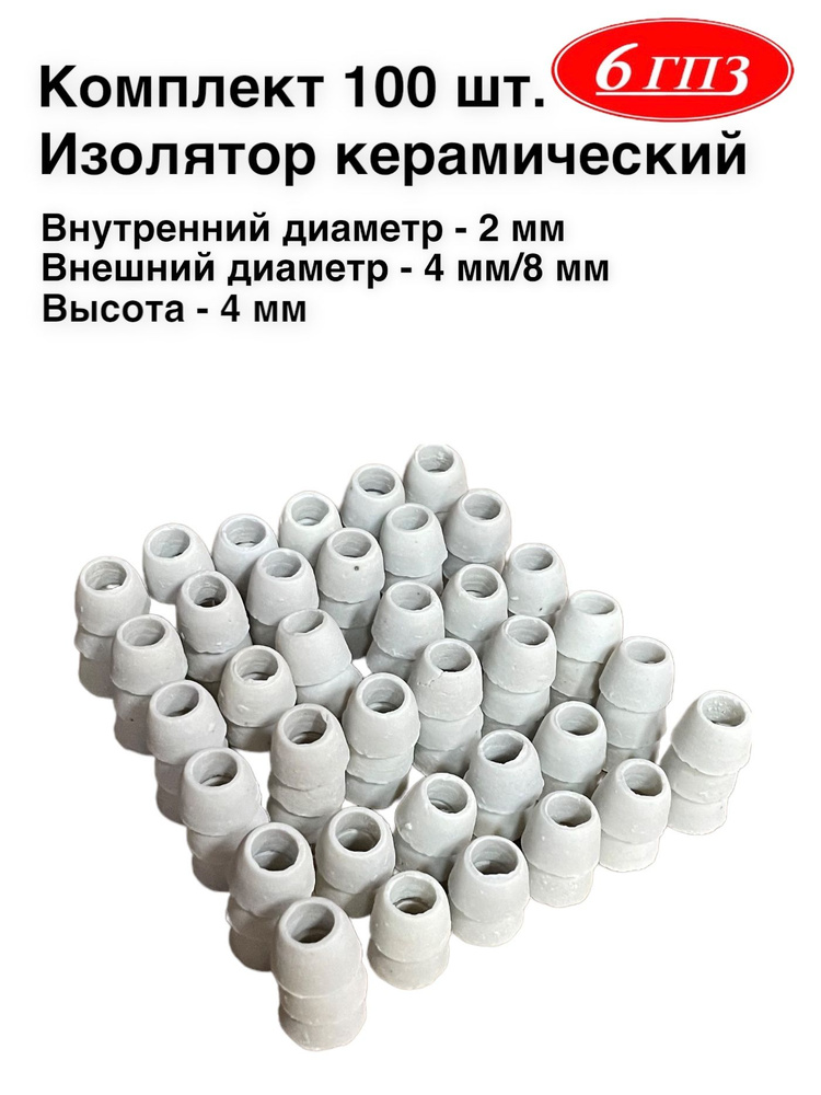 Изолятор керамический (фарфоровый) 2-4/8-4 мм (Комплект 100 шт) Россия ...