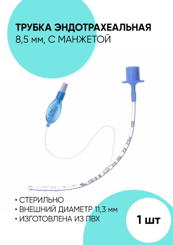 Эндотрахеальная трубка с манжетой. Размер 8.5. Стерильно из ПВХ ...