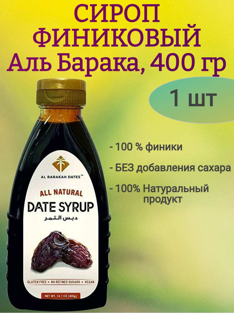 Финиковый сироп 400 мл х 1 шт - купить с доставкой по выгодным ценам в ...