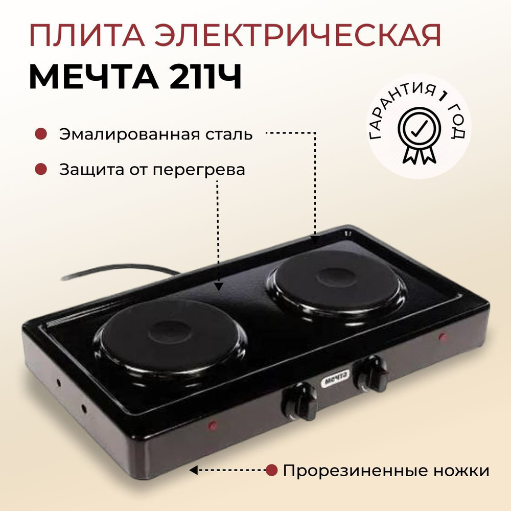МЕЧТА Электрическая настольная плита Электрическая плита 211Ч, черный ...