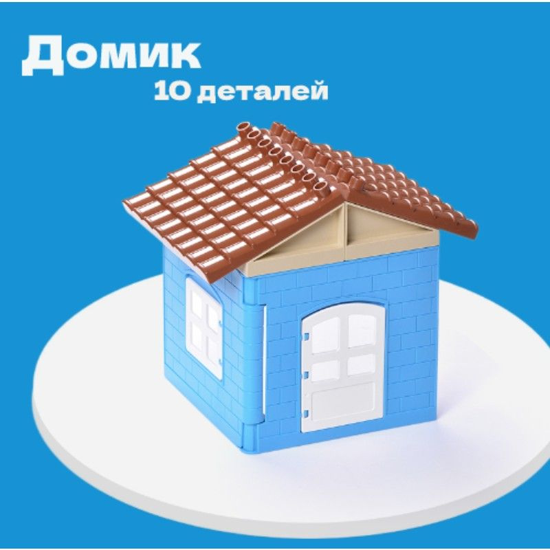 Конструктор Синий домик - купить с доставкой по выгодным ценам в ...