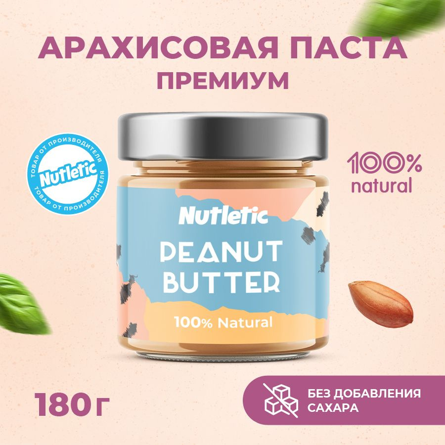 Арахисовая паста premium Nutletic без добавок и сахара, 180 г. - купить ...