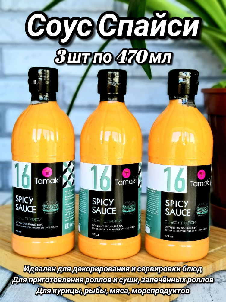 Соус Спайси Tamaki на основе растительных масел 3 шт по 470мл для суши ...