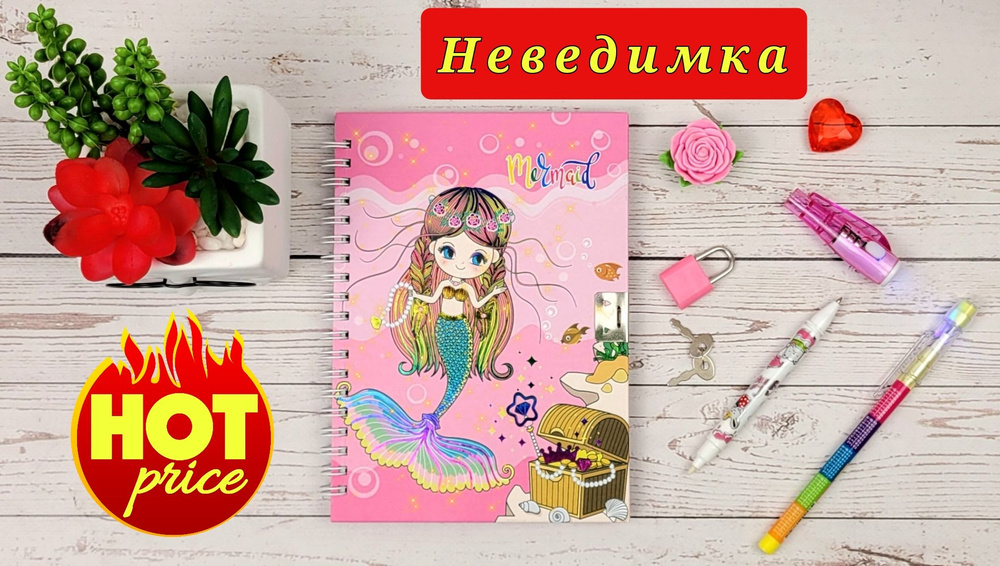 Дневник для девочек на ЗАМОЧКЕ "Русалка Мадемуазель" + Ручка невидимка ...