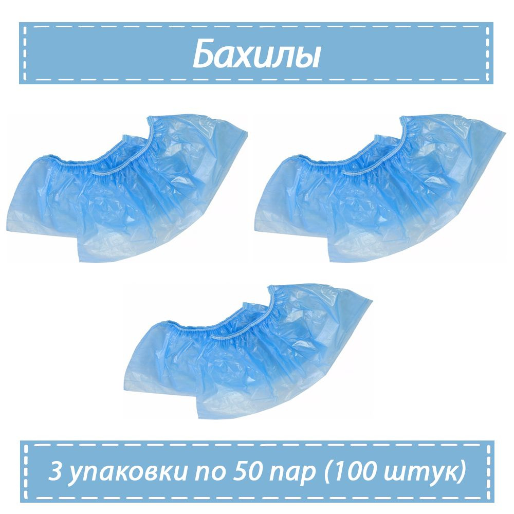 Бахилы "ЭКОНОМ" Kristaller, 18 микрон, 3 упаковки по 50 пар (100 штук ...