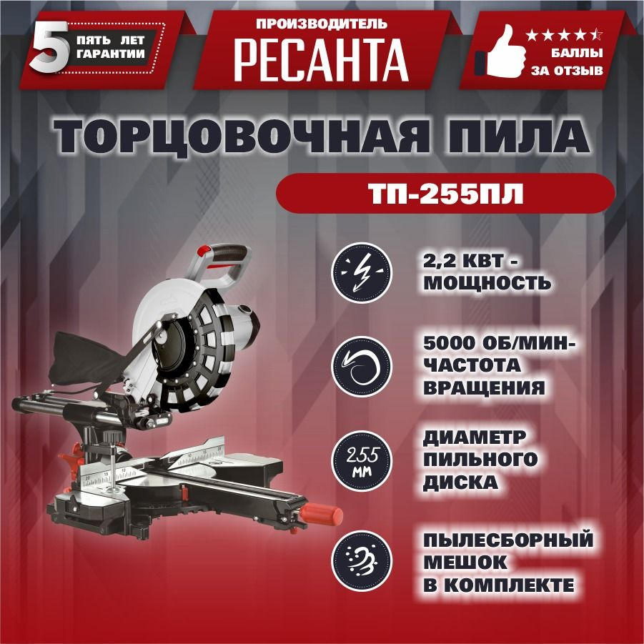 Торцовочная пила Ресанта ТП-255ПЛ - купить в интернет-магазине OZON с ...