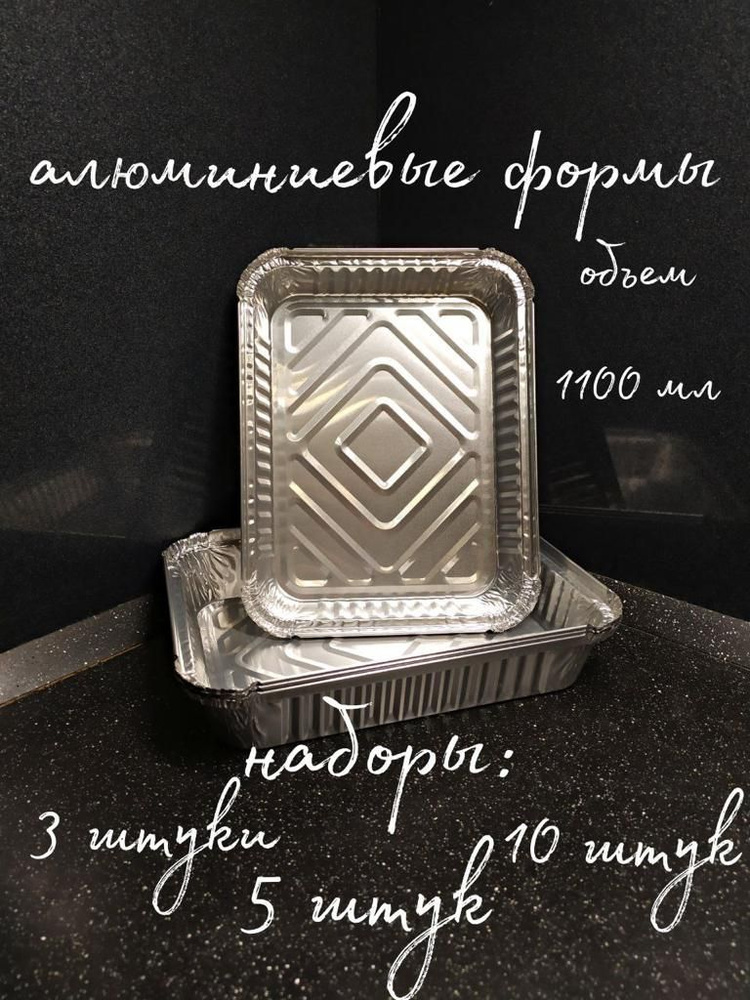 Формы для запекания из фольги/ Алюминиевые формы для выпечки ...