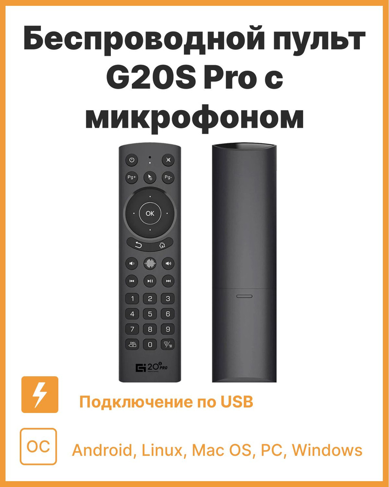 Пульт ДУ Пульт G20S Pro с микрофоном и гироскопом / Аэромышь G20S Pro ...