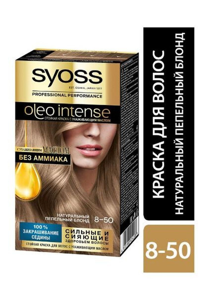 Краска для волос Syoss Oleo Intense, Натуральный пепельный блонд 8-50, 115 мл купить на OZON по ...