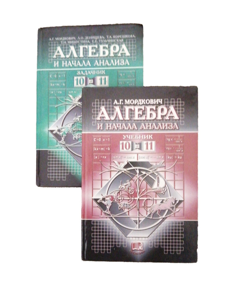Алгебра и начала анализа. 10-11 класс. Учебник. Задачник (комплект из 2 ...
