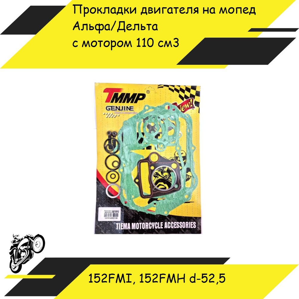 Прокладки двигателя на мопед Альфа Дельта Alpha, Delta с мотором 110 ...