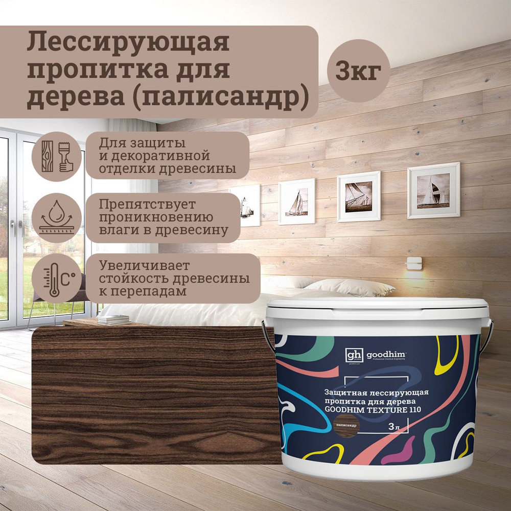 Пропитка защитная лессирующая пропитка для дерева GOODHIM TEXTURE 110 ...